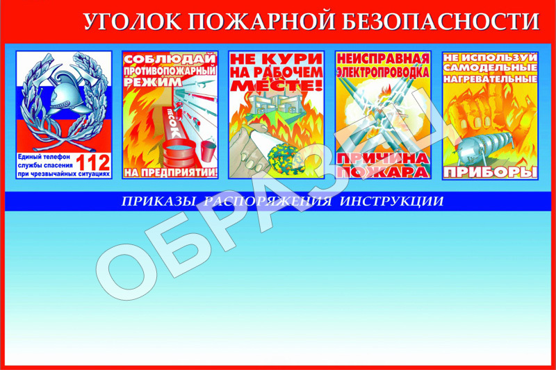 Стенд "Уголок пожарной безопасности"